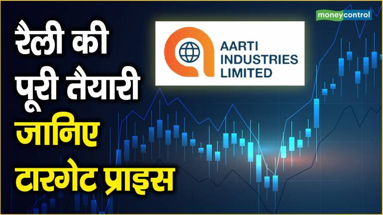 Aarti Industries Share Price: रैली की पूरी तैयारी, जानिए टारगेट प्राइस ...
