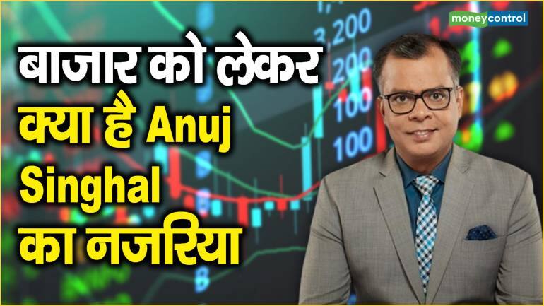 बाजार को लेकर क्या है Anuj Singhal का नजरिया | Moneycontrol Hindi