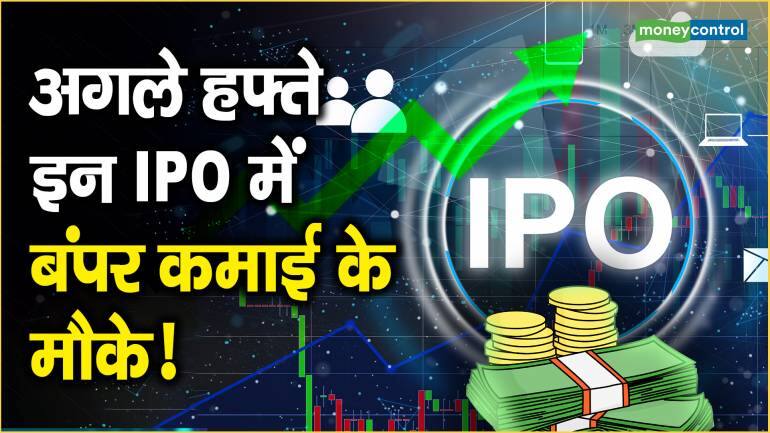 अगले हफ्ते इन IPO में बंपर कमाई के मौके ! | Moneycontrol Hindi