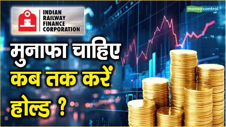 IRFC Share Price: मुनाफा चाहिए, कब तक करें होल्ड ? | Moneycontrol Hindi