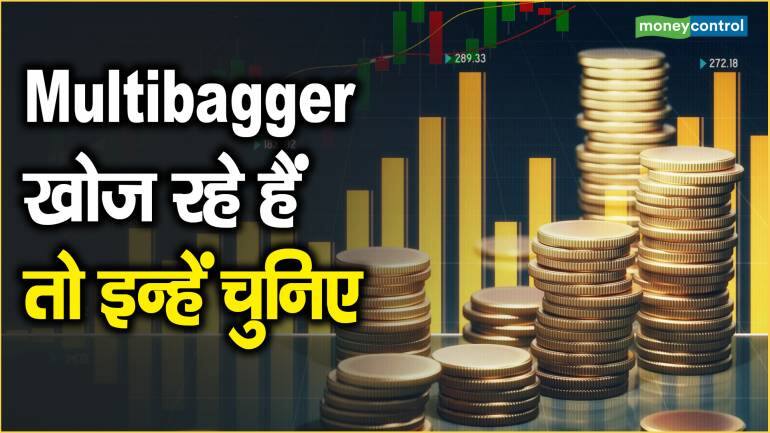 Multibagger खोज रहे हैं तो इन्हें चुनिए | Moneycontrol Hindi