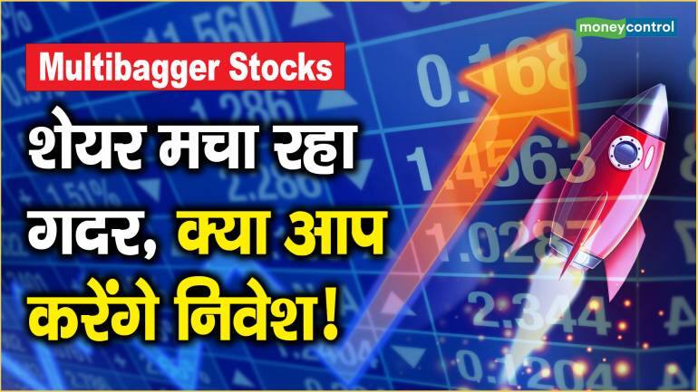 Multibagger Stocks: शेयर मचा रहा गदर, क्या आप करेंगे निवेश ...