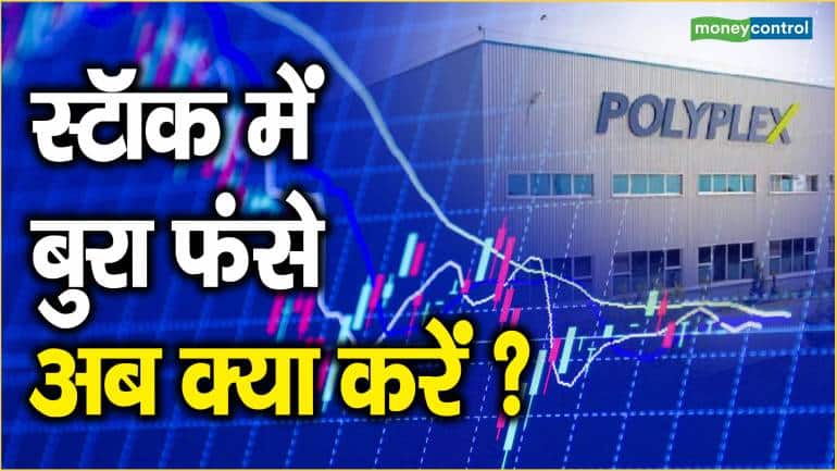 Polyplex Share Price: स्टॉक में बुरा फंसे, अब क्या करें ? | Moneycontrol Hindi