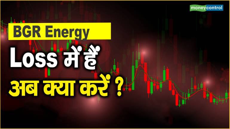 BGR Energy Share Price: Loss में हैं, अब क्या करें ? | Moneycontrol Hindi