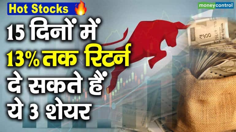 Hot Stocks : 15 दिनों में 13% तक रिटर्न दे सकते हैं ये 3 शेयर ...