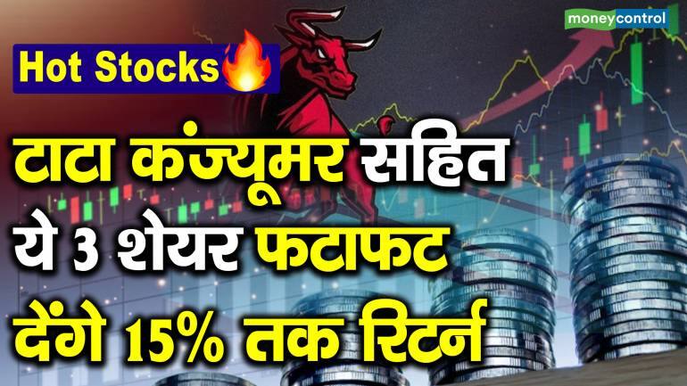 Hot Stocks : टाटा कंज्यूमर सहित ये 3 शेयर फटाफट देंगे 15% तक रिटर्न ...