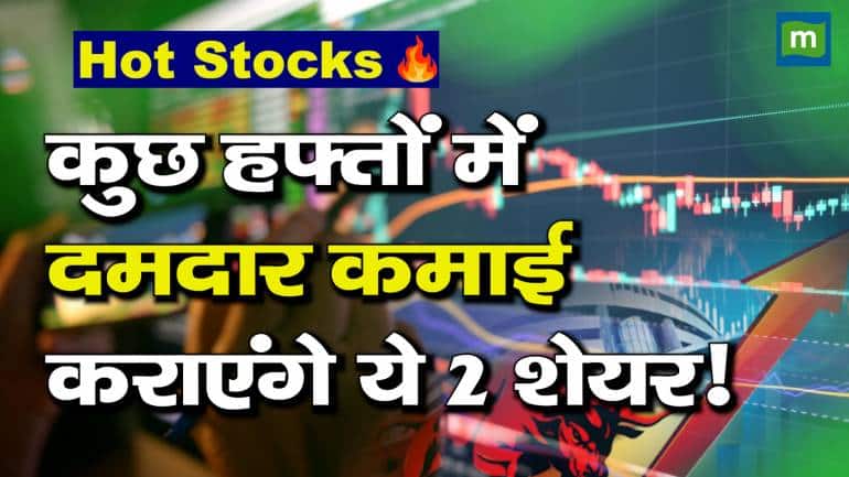 Hot Stocks: कुछ हफ्तों में दमदार कमाई कराएंगे ये 2 शेयर! | Moneycontrol ...