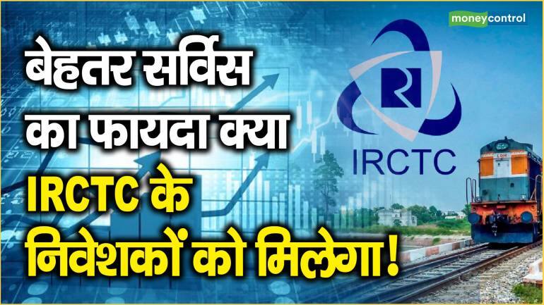बेहतर सर्विस का फायदा क्या IRCTC के निवेशकों को मिलेगा! | Moneycontrol Hindi