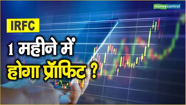 IRFC Share Price: 1 महीने में होगा प्रॉफिट ? | Moneycontrol Hindi