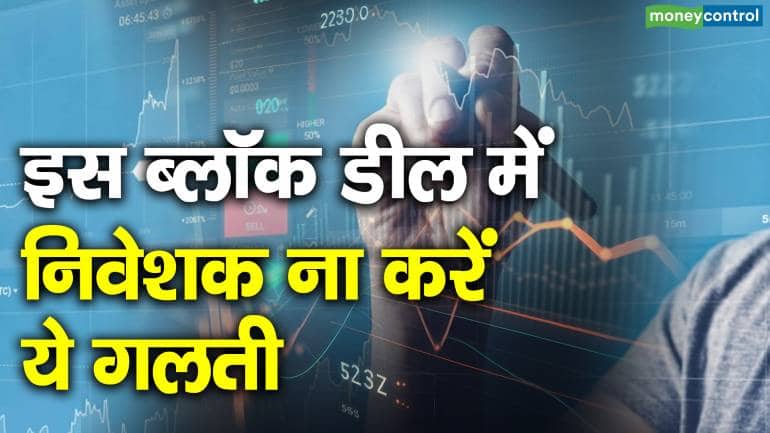 इस ब्लॉक डील में निवेशक ना करें ये गलती! | ITC BAT Blockdeal ...
