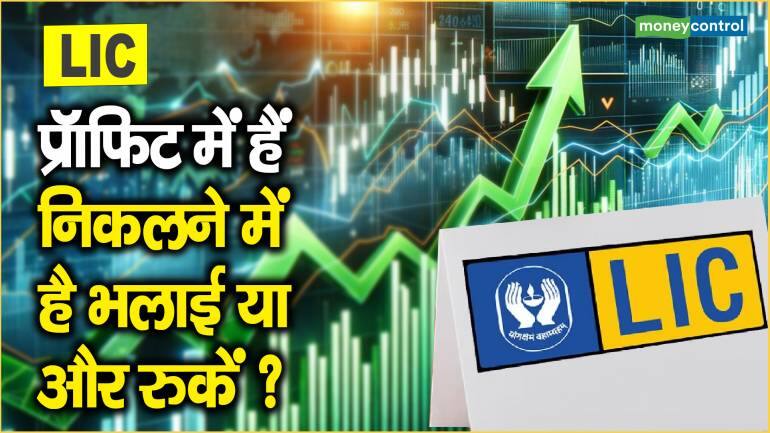 LIC Share Price: प्रॉफिट में हैं, निकलने में है भलाई या और रुकें ...