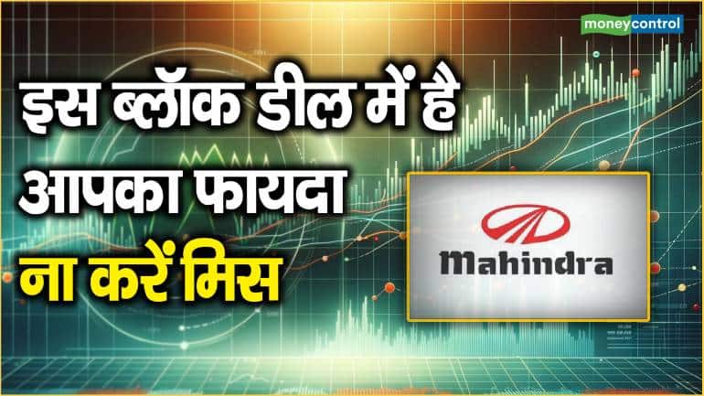 इस ब्लॉक डील में है आपका फायदा, ना करें मिस | Moneycontrol Hindi