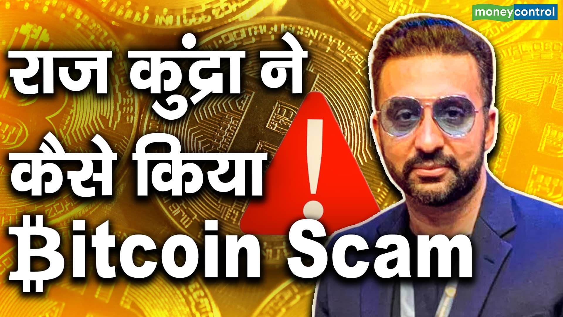 राज कुंद्रा ने कैसे किया Bitcoin Scam | Moneycontrol Hindi