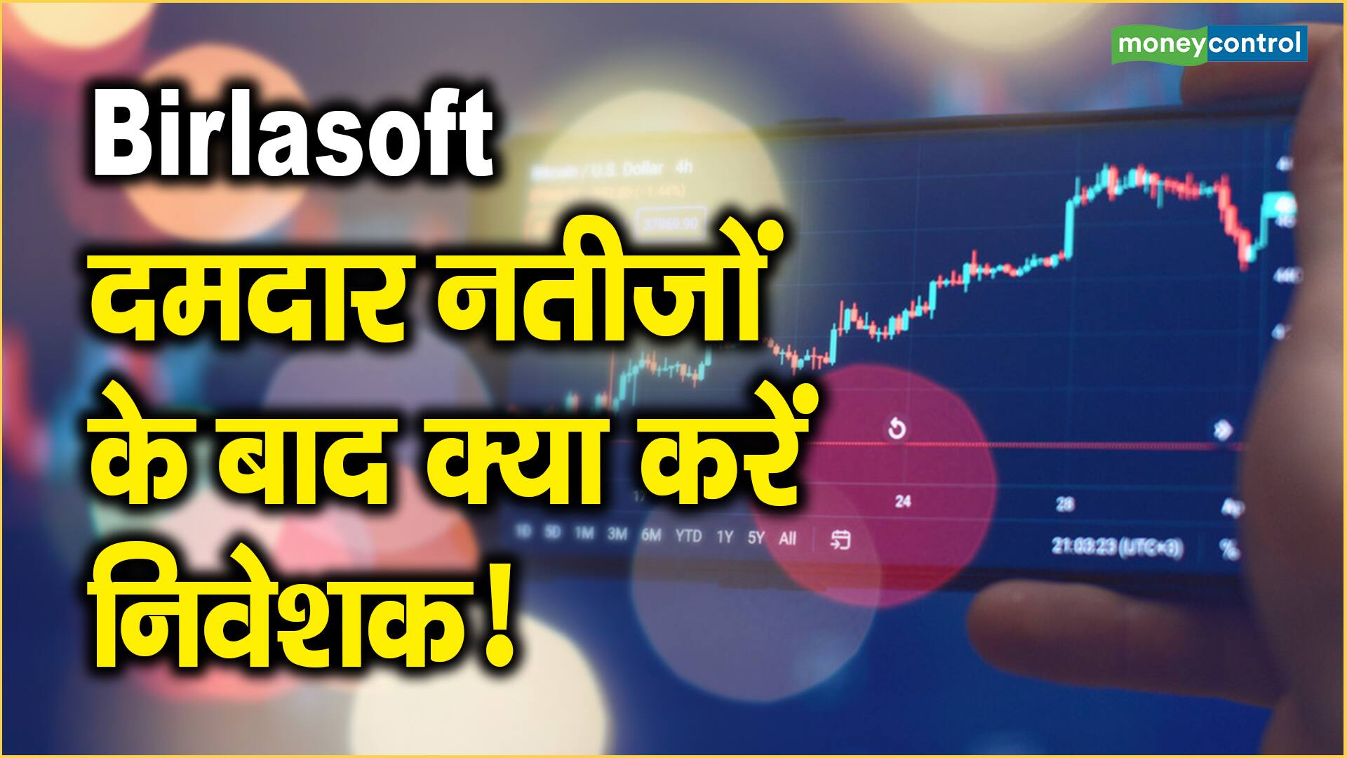 Birlasoft Share Price: दमदार नतीजों के बाद क्या करें निवेशक! | Moneycontrol Hindi