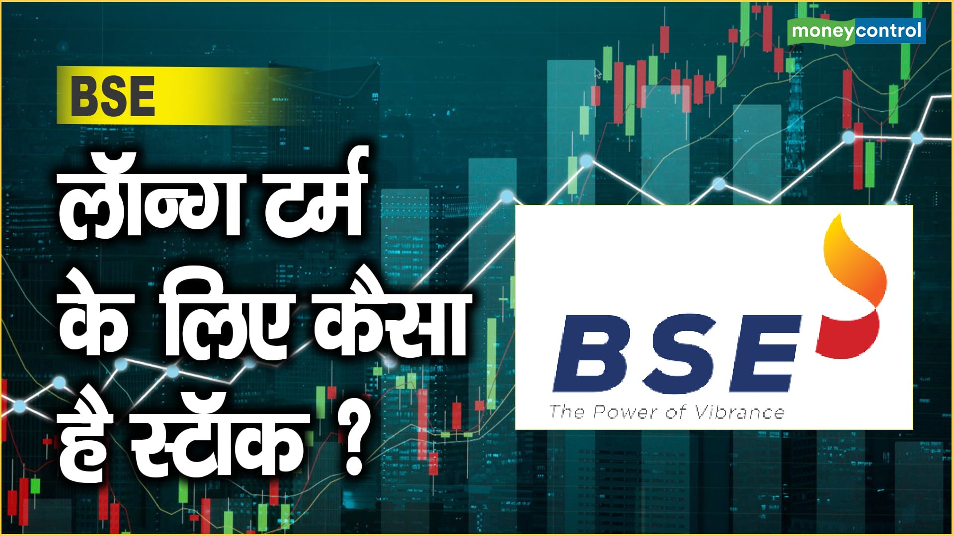 BSE Share Price: लॉन्ग टर्म के लिए कैसा है स्टॉक ? | Moneycontrol Hindi