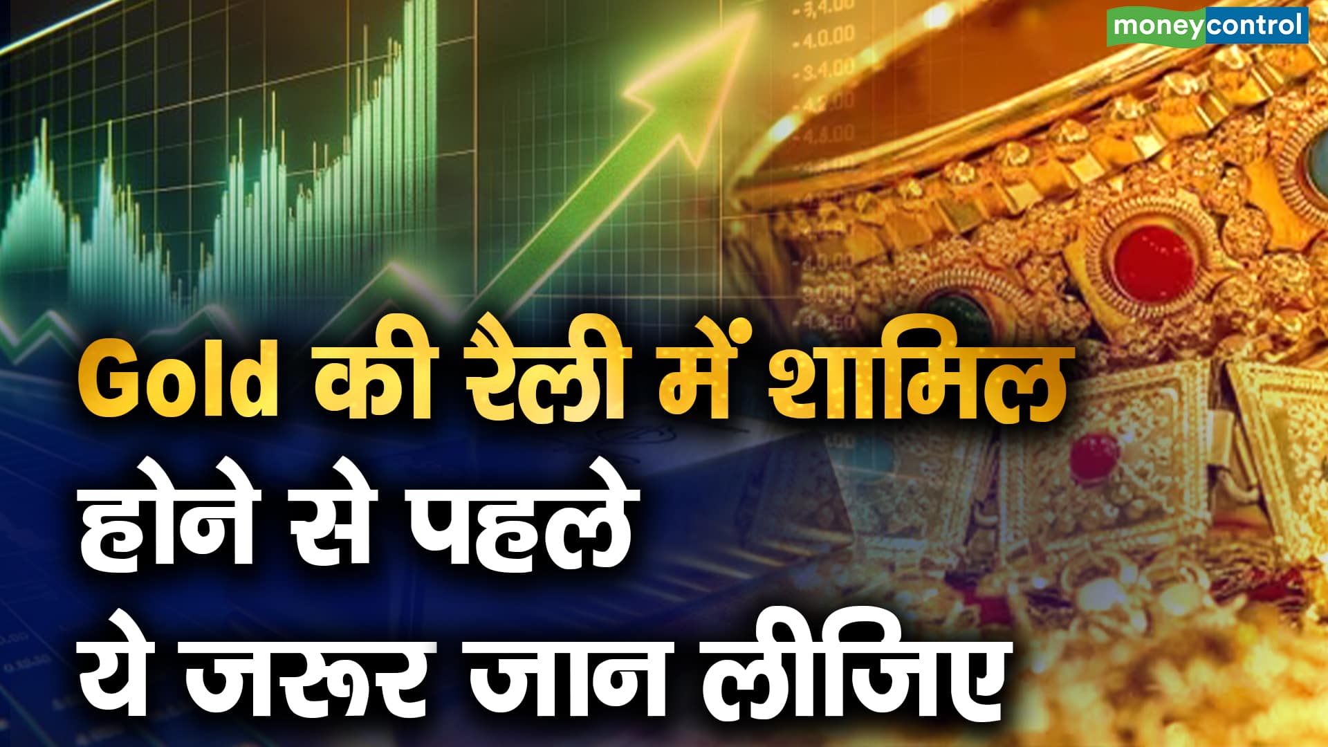 Gold की रैली में शामिल होने से पहले ये जरूर जान लीजिए | Moneycontrol Hindi