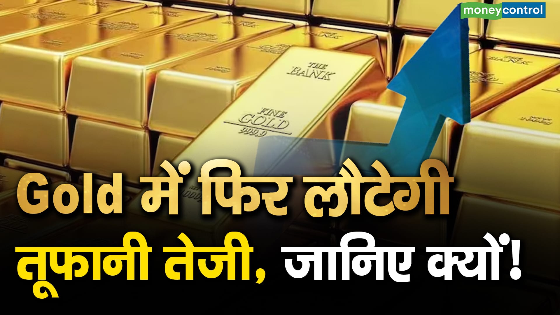 आसमान पर पहुंचा गोल्ड प्राइस, क्या अभी खरीदना चाहिए? | Moneycontrol Hindi