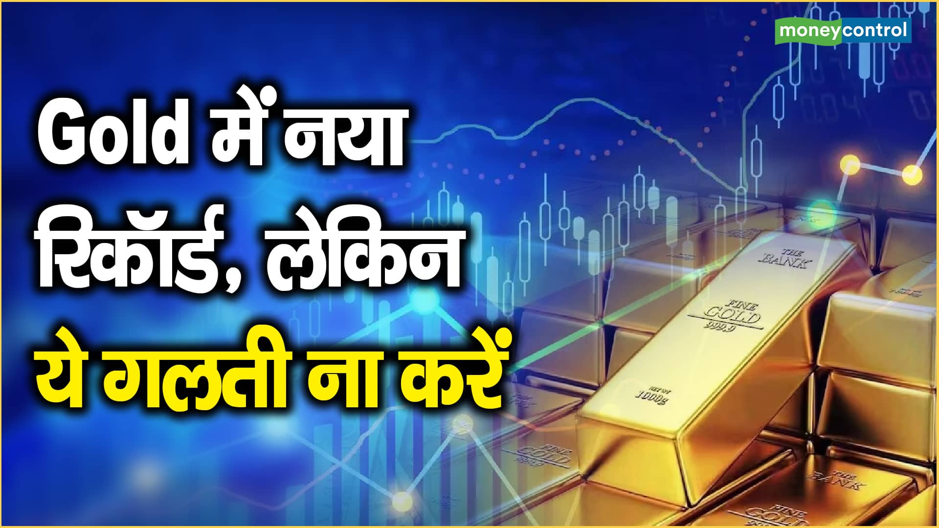 Gold में नया रिकॉर्ड, लेकिन ये गलती ना करें | Moneycontrol Hindi