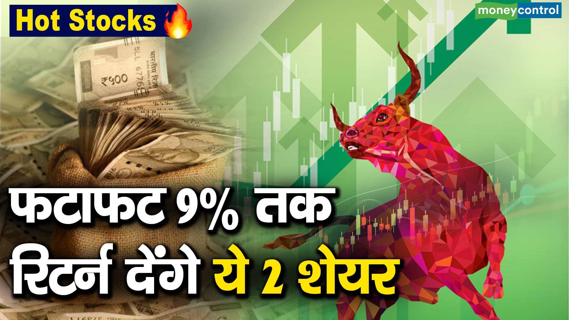 Hot Stocks : दो हफ्ते में 3 शेयर देंगे 15% तक रिटर्न | Moneycontrol Hindi