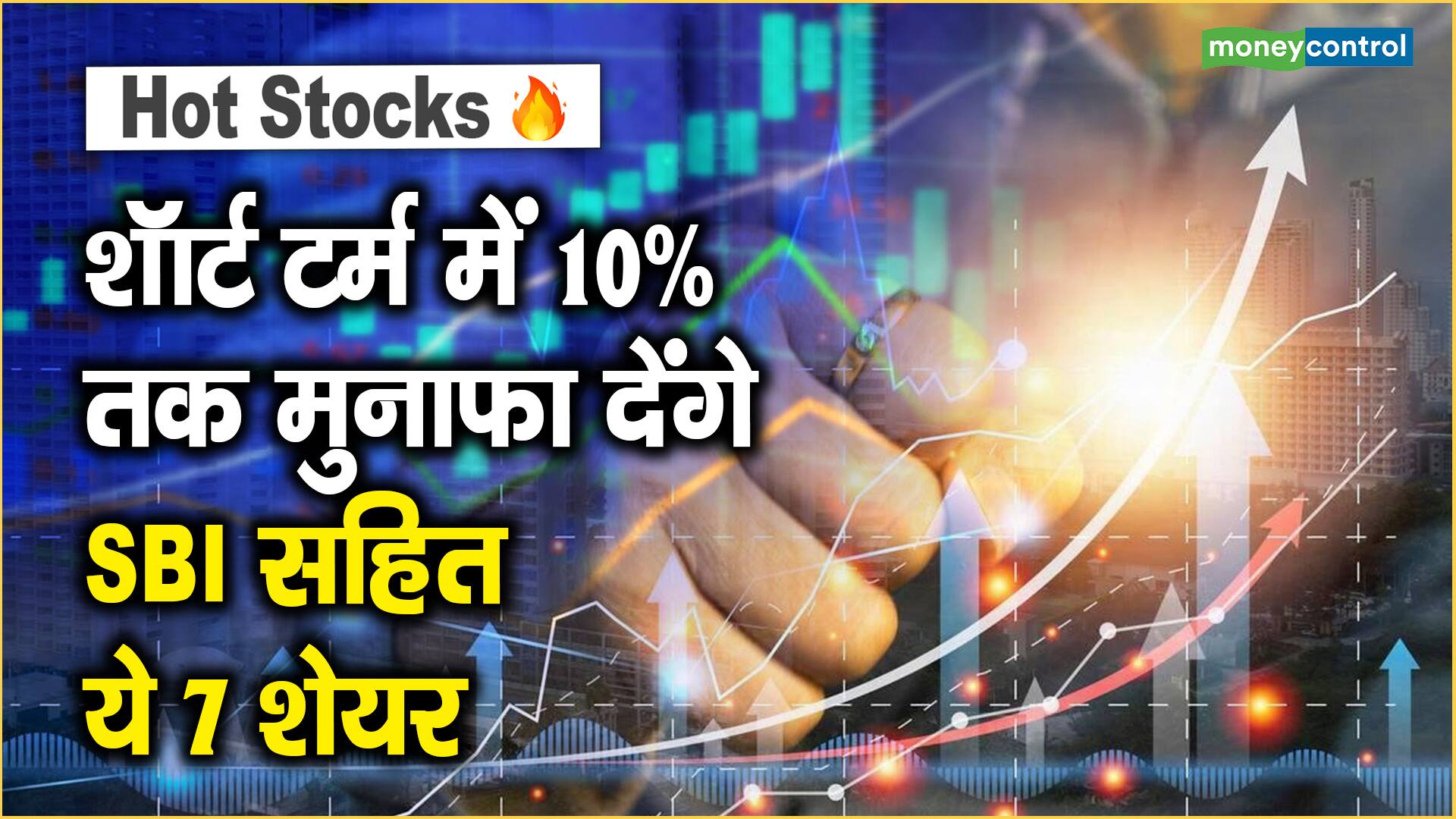 Hot Stocks: शॉर्ट टर्म में 10% तक मुनाफा देंगे SBI सहित ये 7 शेयर ...