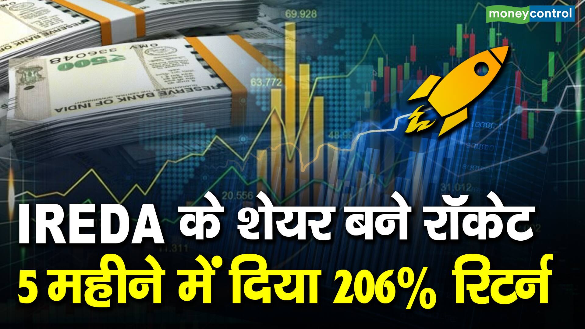 IREDA के शेयर बने रॉकेट, 5 महीने में दिया 206% रिटर्न | Moneycontrol Hindi
