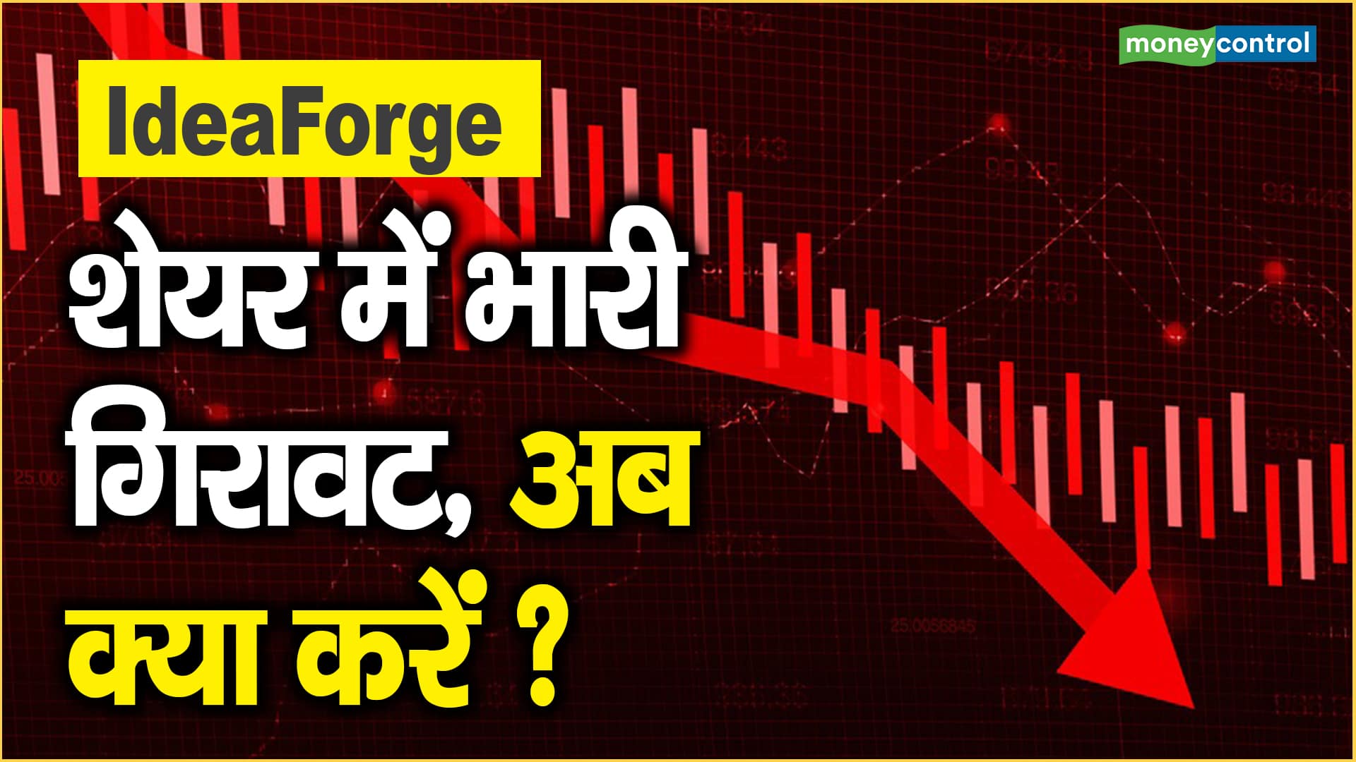 IdeaForge Share Price: शेयर में भारी गिरावट, अब क्या करें ...