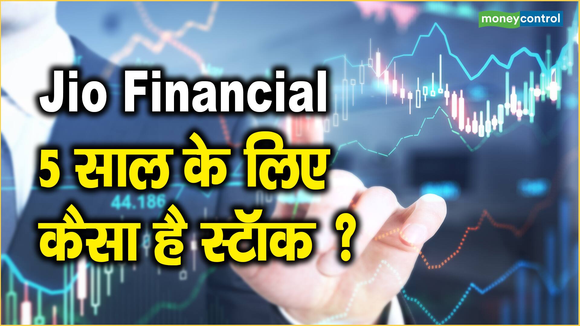 Jio Financial Share Price: 5 साल के लिए कैसा है स्टॉक ? | Moneycontrol ...