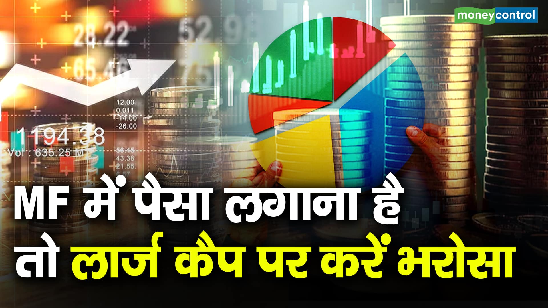 MF में पैसा लगाना है तो लार्ज कैप पर करें भरोसा | Moneycontrol Hindi