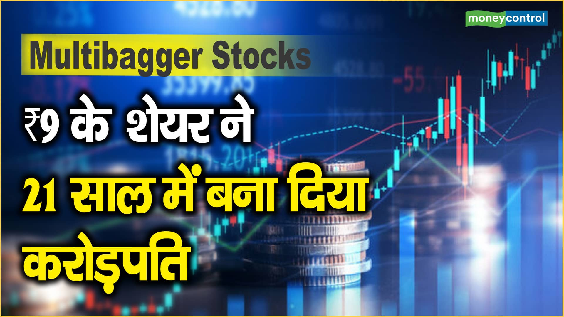 Multibagger Stocks: ₹9 के शेयर ने 21 साल में बना दिया करोड़पति ...