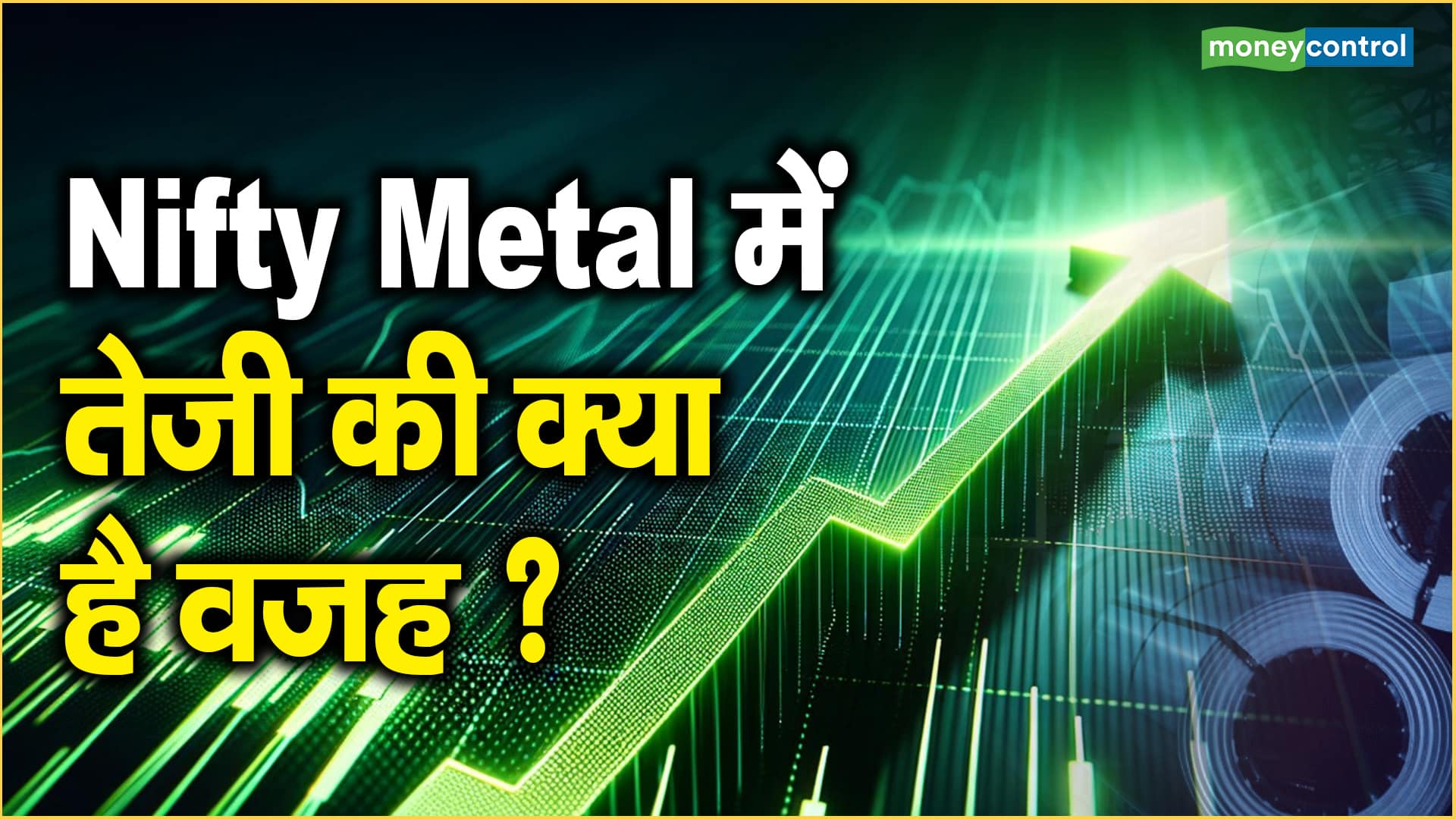 Nifty Metal में तेजी की क्या है वजह ? | Moneycontrol Hindi