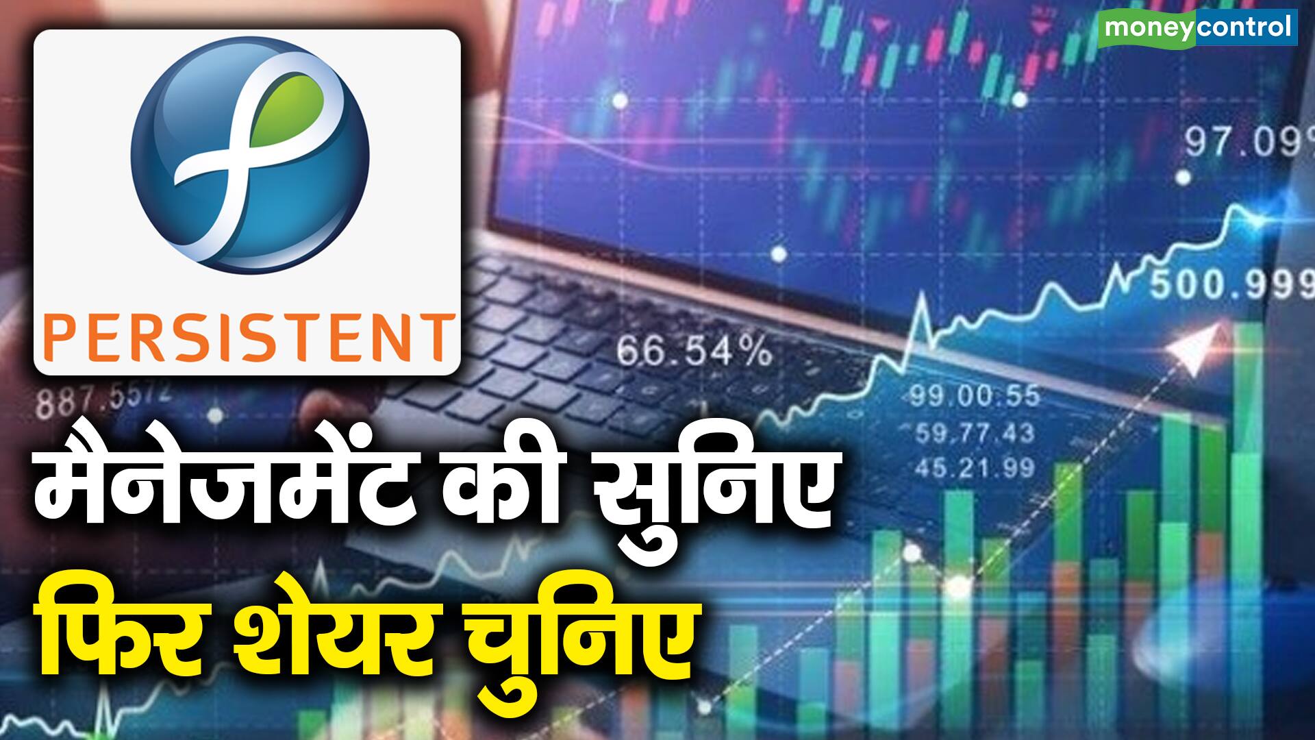 Persistent Systems : मैनेजमेंट की सुनिए, फिर शेयर चुनिए | Moneycontrol Hindi