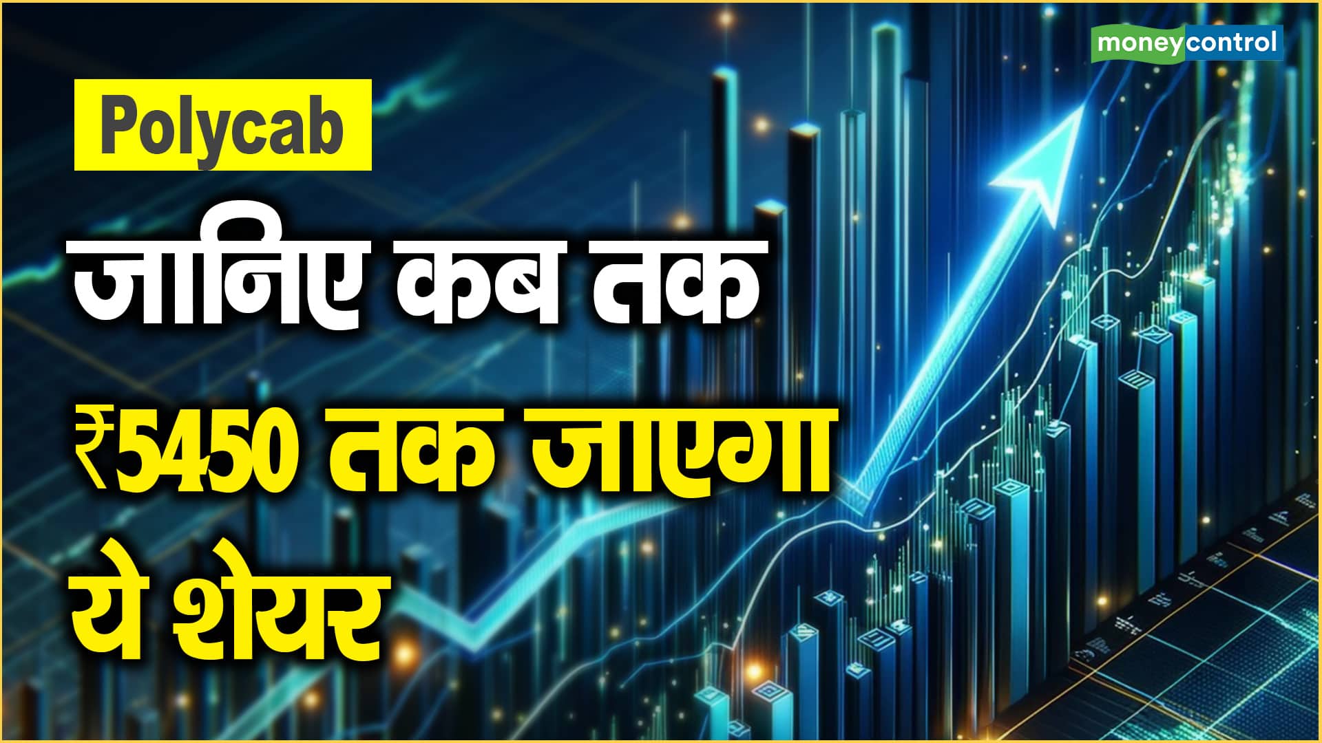 Polycab Share Price: जानिए कब तक ₹5450 तक जाएगा ये शेयर | Moneycontrol Hindi