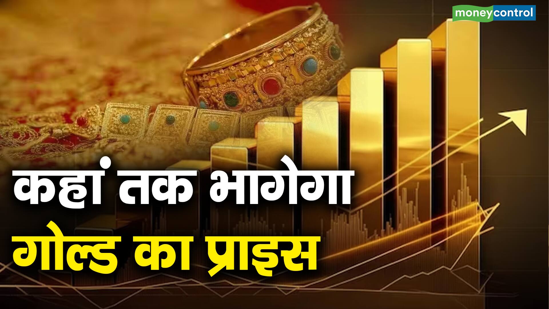 कहां तक भागेगा गोल्ड का प्राइस | Moneycontrol Hindi