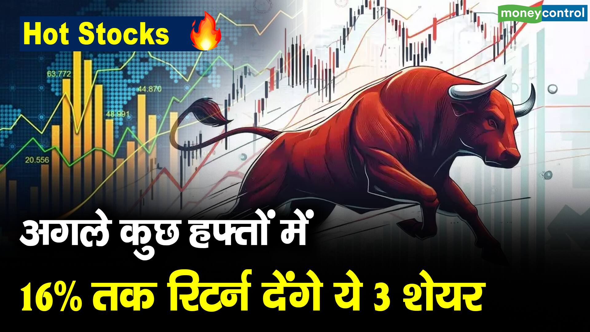 Hot Stocks : अगले कुछ हफ्तों में 16% तक रिटर्न देंगे ये 3 शेयर ...