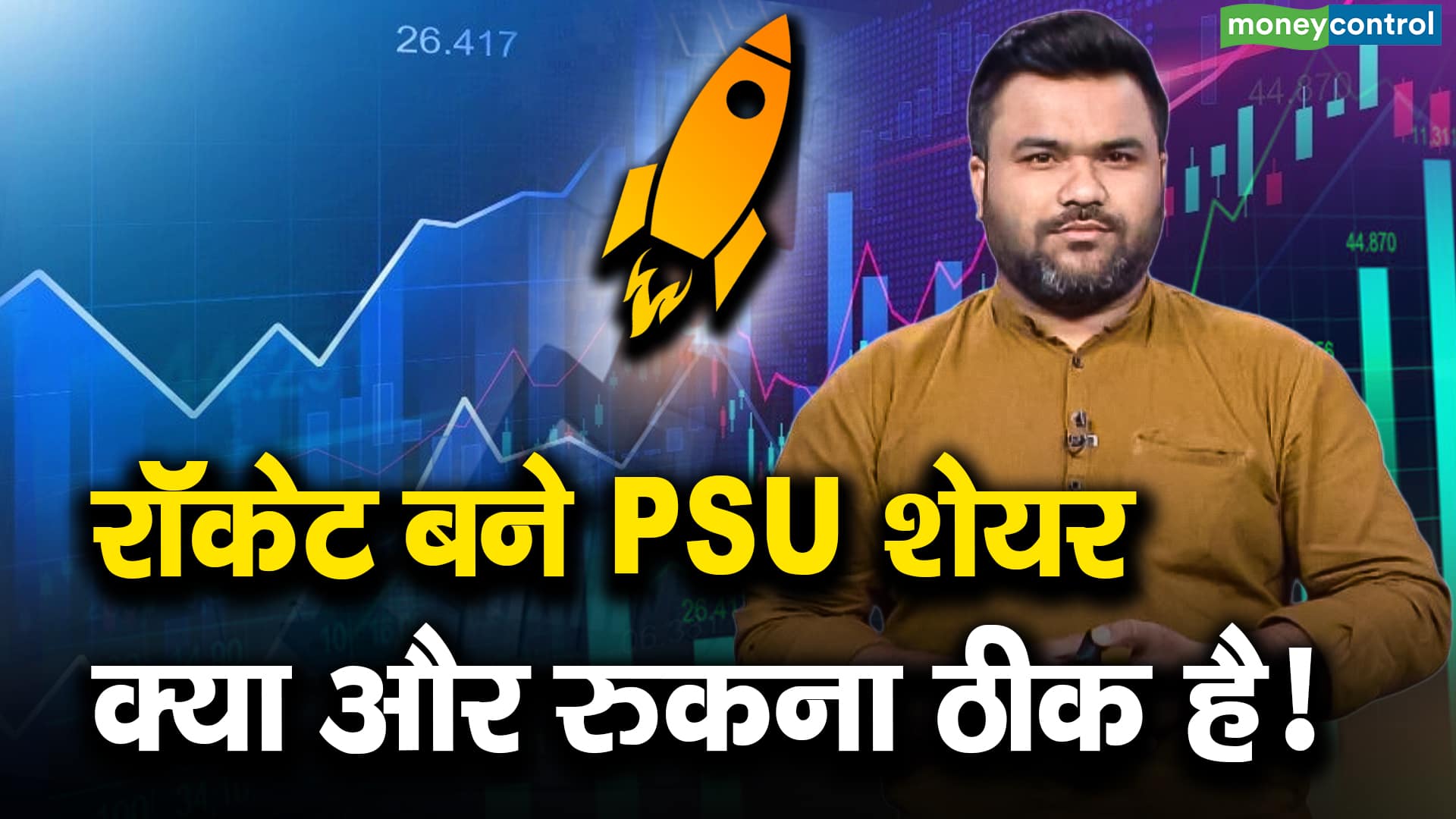 रॉकेट बने PSU शेयर, क्या और रुकना ठीक है! | Moneycontrol Hindi