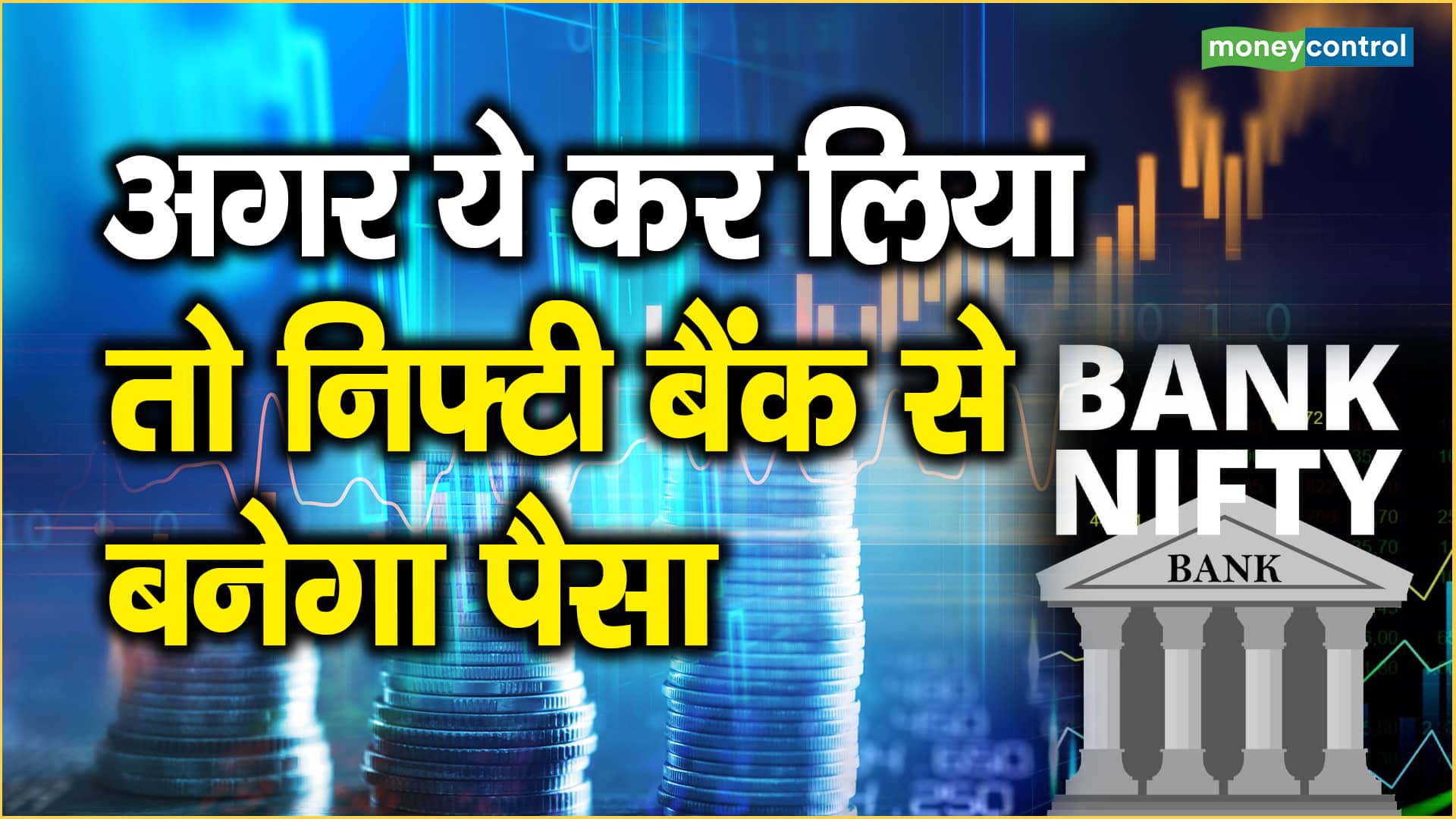 Nifty Bank Trading Today| अगर ये कर लिया तो निफ्टी बैंक से बनेगा पैसा ...