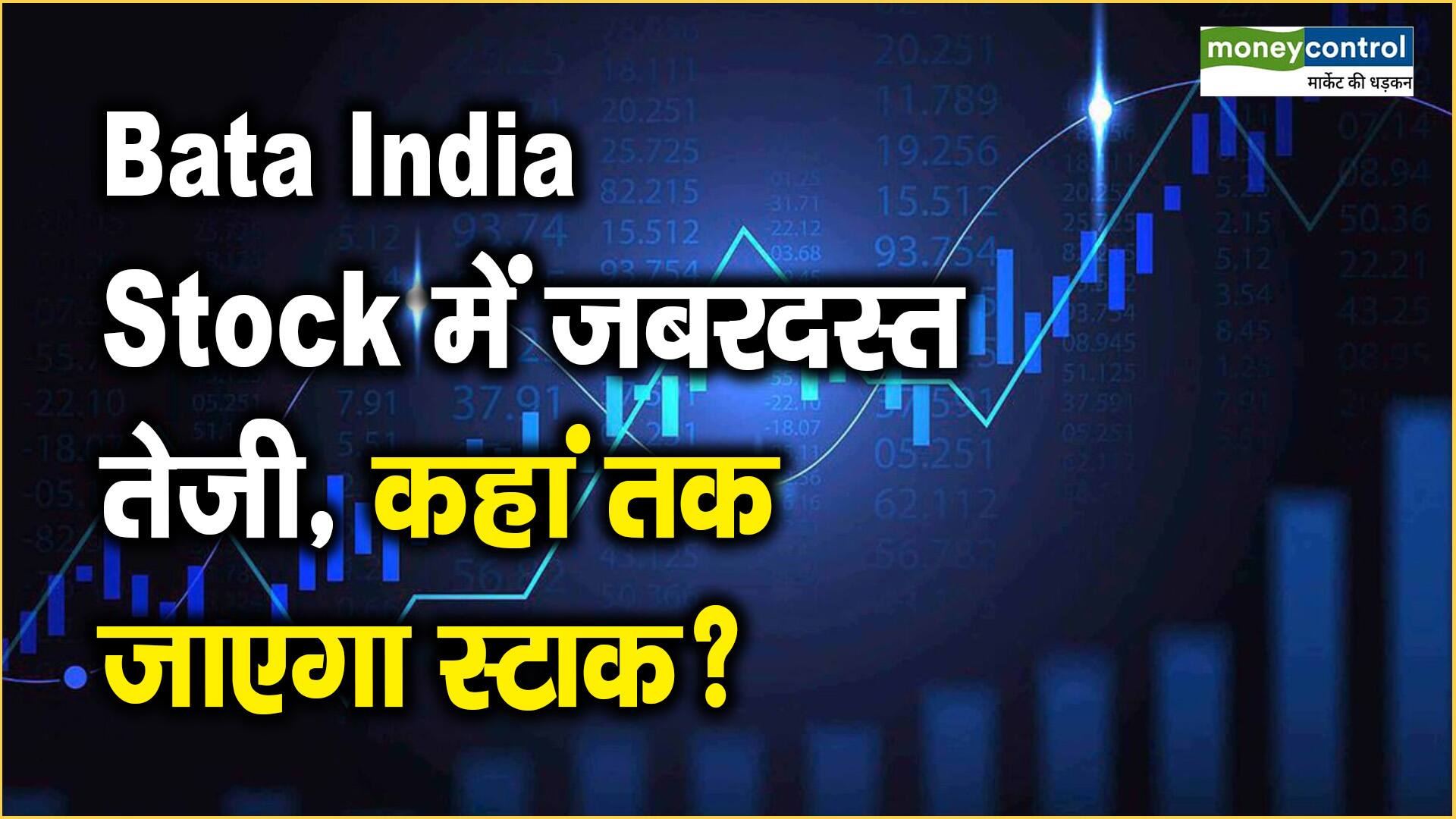 Bata India Share Price: Stock में जबरदस्त तेजी, कहां तक जाएगा स्टॉक ...