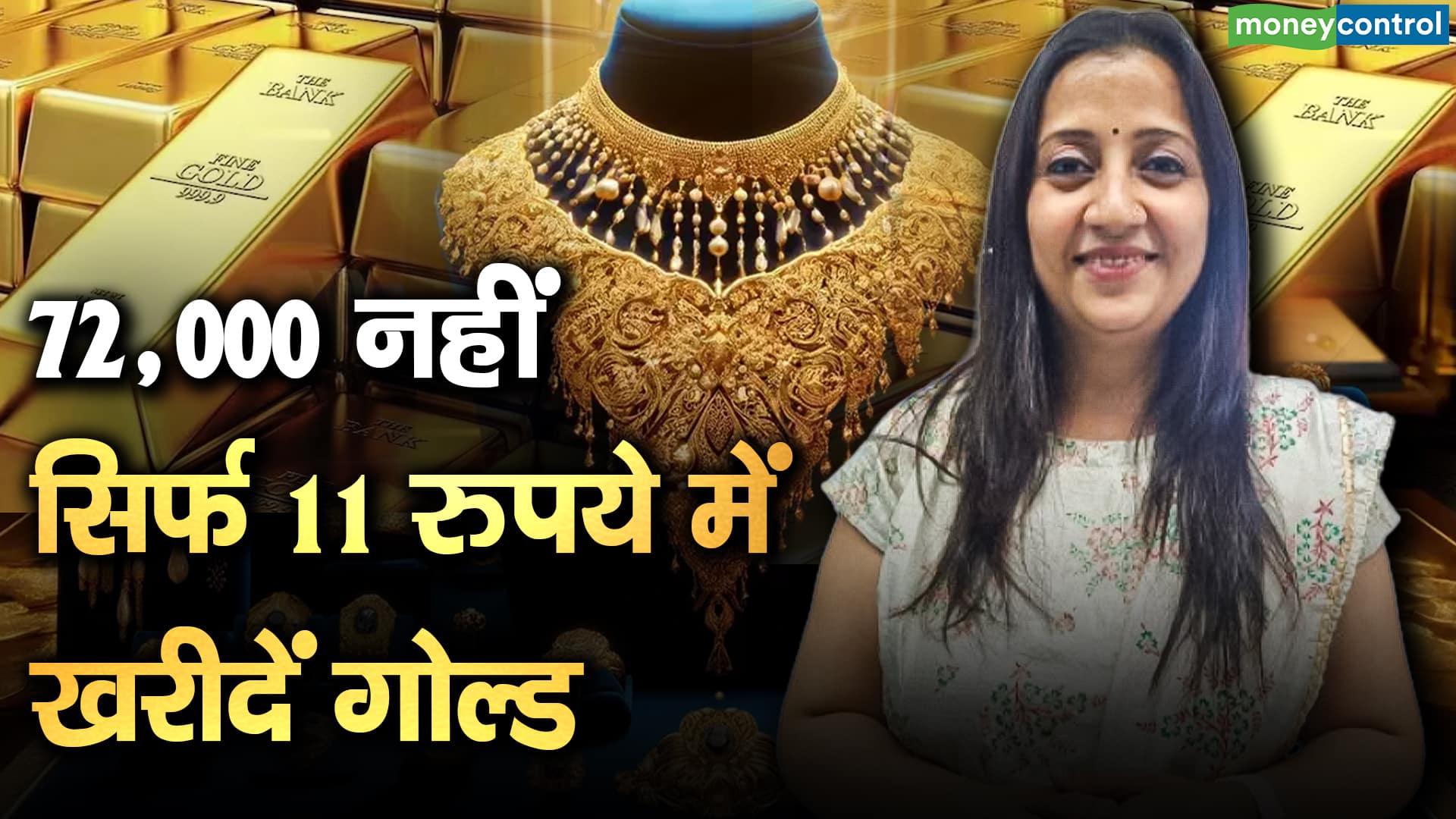 72,000 नहीं , सिर्फ 11 रुपये में खरीदें गोल्ड | Moneycontrol Hindi