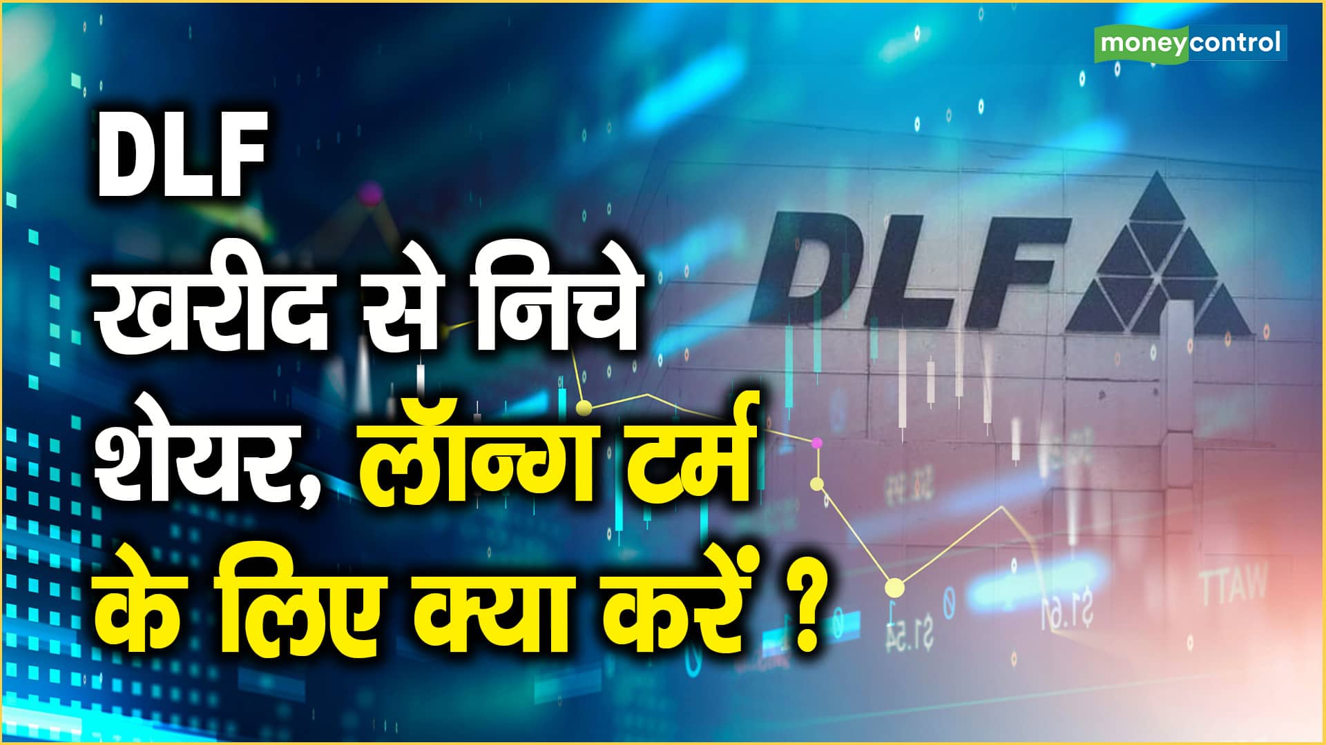 DLF Share Price: खरीद से निचे शेयर, लॉन्ग टर्म के लिए क्या करें ...