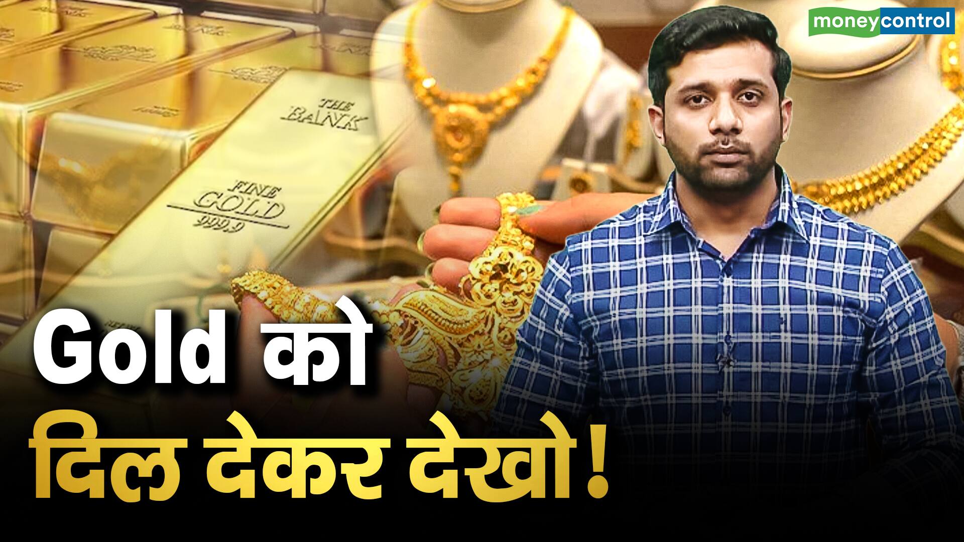 Gold को दिल देकर देखो! | Moneycontrol Hindi