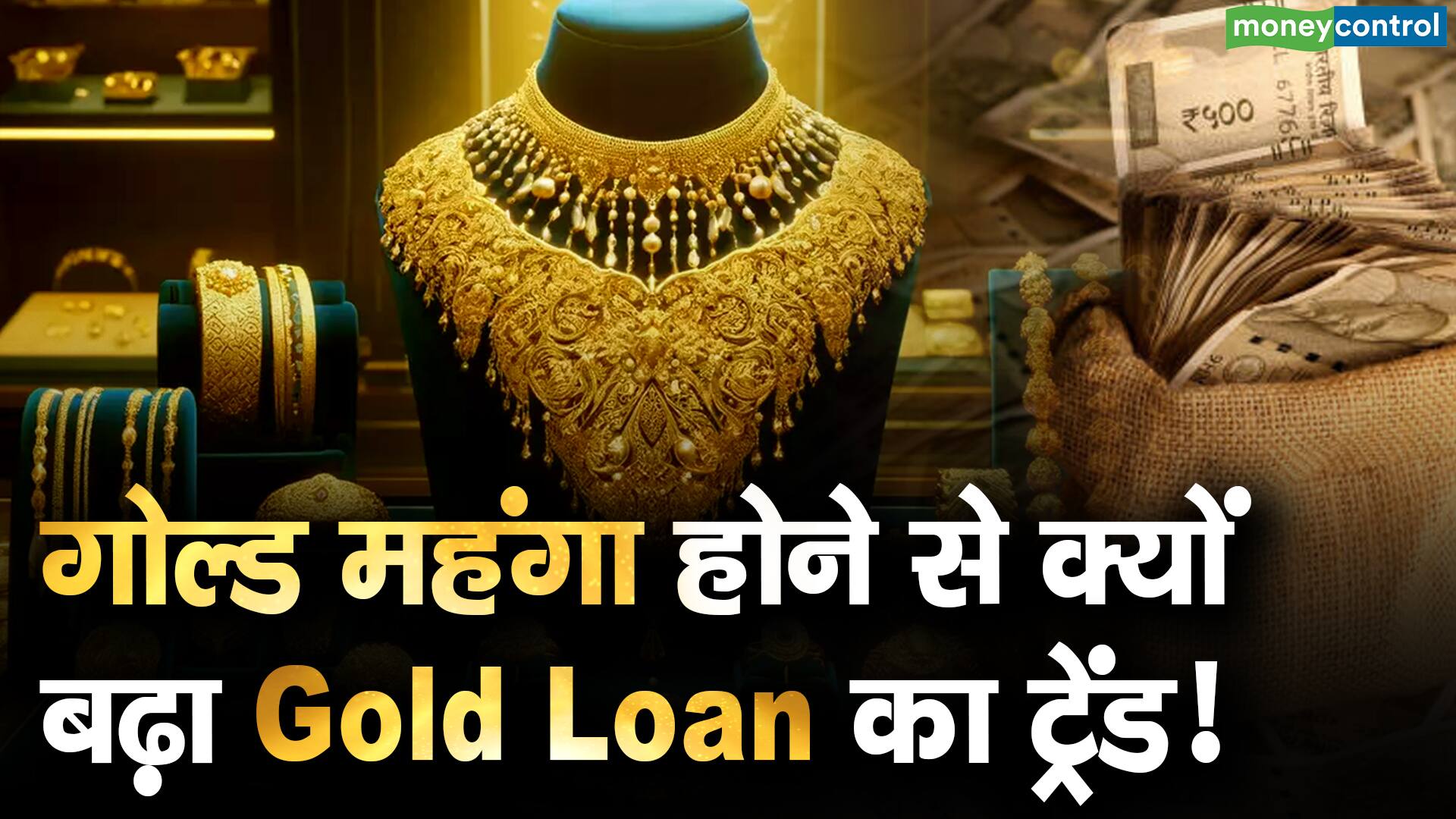 गोल्ड महंगा होने से क्यों बढ़ा Gold Loan का ट्रेंड! | Moneycontrol Hindi