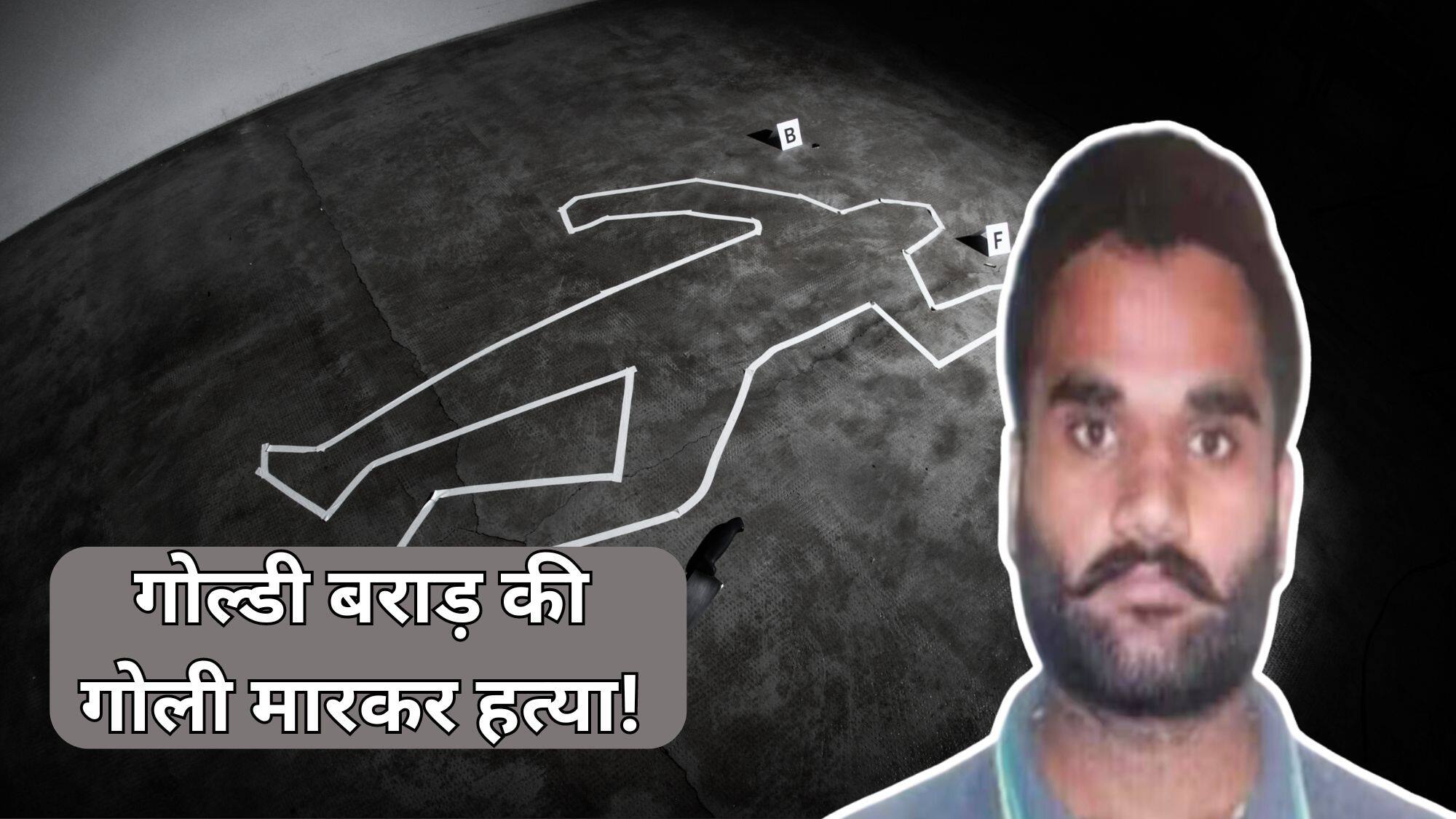 Goldy Brar Murder: गैंगस्टर गोल्डी बराड़ की गोली मारकर हत्या! सिद्धू ...