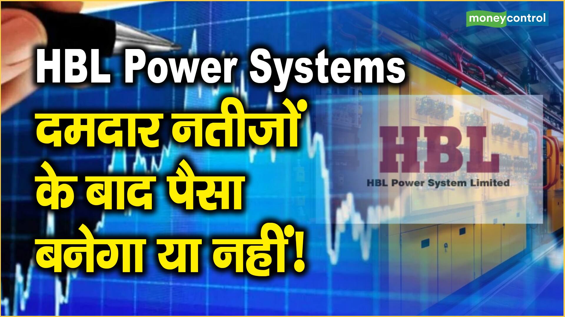 HBL Power Systems Share Price: दमदार नतीजों के बाद पैसा बनेगा या नहीं! | Moneycontrol Hindi