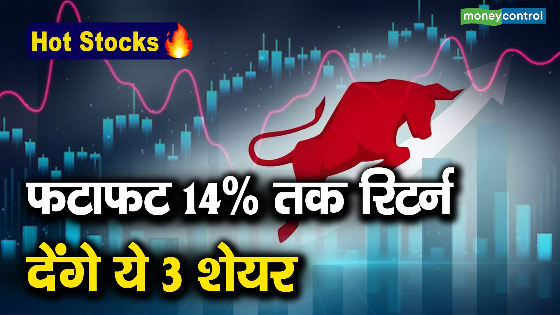 Hot Stocks : अगले कुछ हफ्तों में फटाफट 9% रिटर्न देंगे ये 2 शेयर | Moneycontrol Hindi