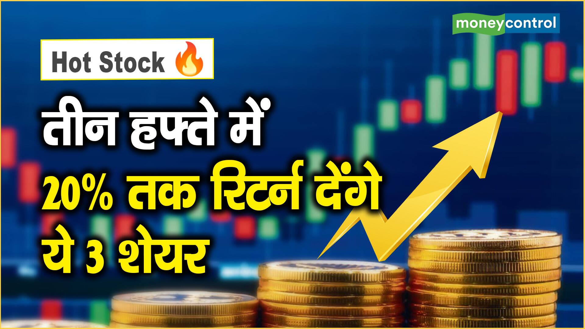Hot Stocks: तीन हफ्ते में 20% तक रिटर्न देंगे ये 3 शेयर | Moneycontrol ...
