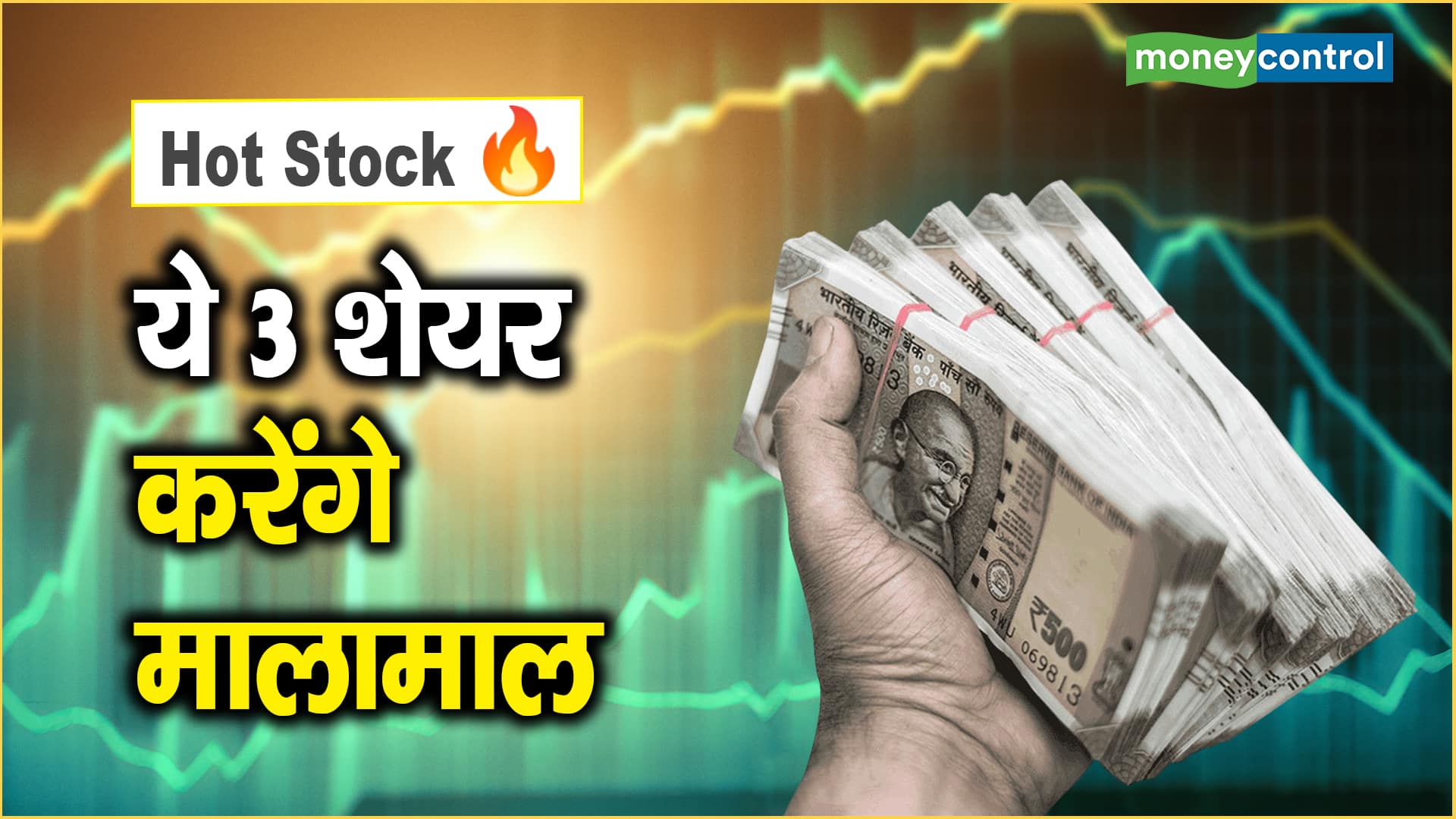 Hot Stocks: ये 3 शेयर करेंगे मालामाल | Moneycontrol Hindi