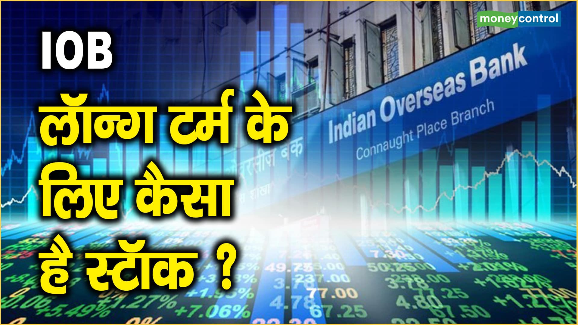 IOB Share Price: लॉन्ग टर्म के लिए कैसा है स्टॉक ? | Moneycontrol Hindi