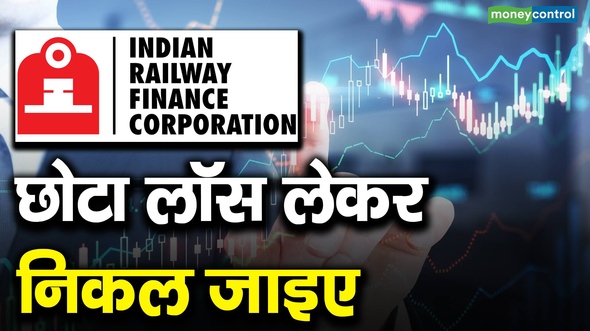 IRFC : छोटा लॉस लेकर निकल जाइए | Moneycontrol Hindi