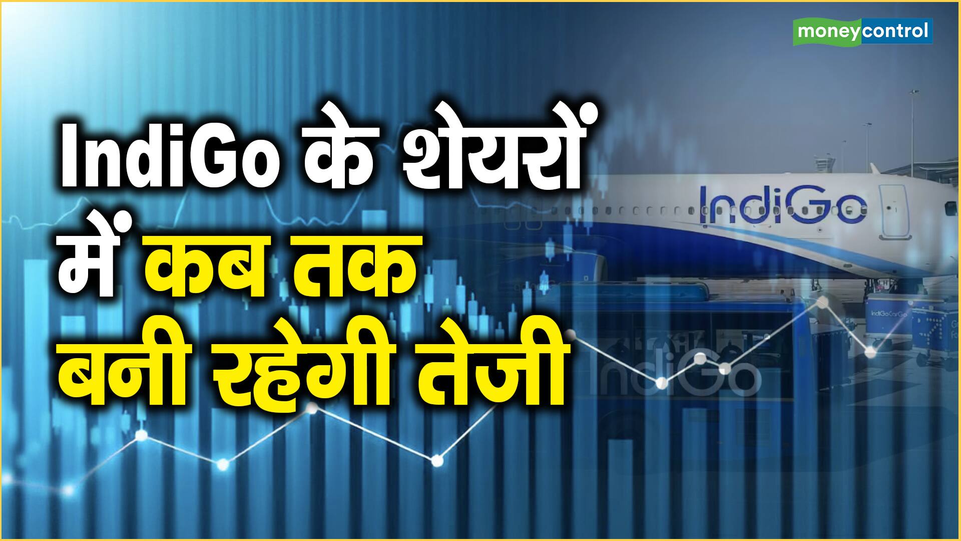 IndiGo के शेयरों में कब तक बनी रहेगी तेजी | Moneycontrol Hindi