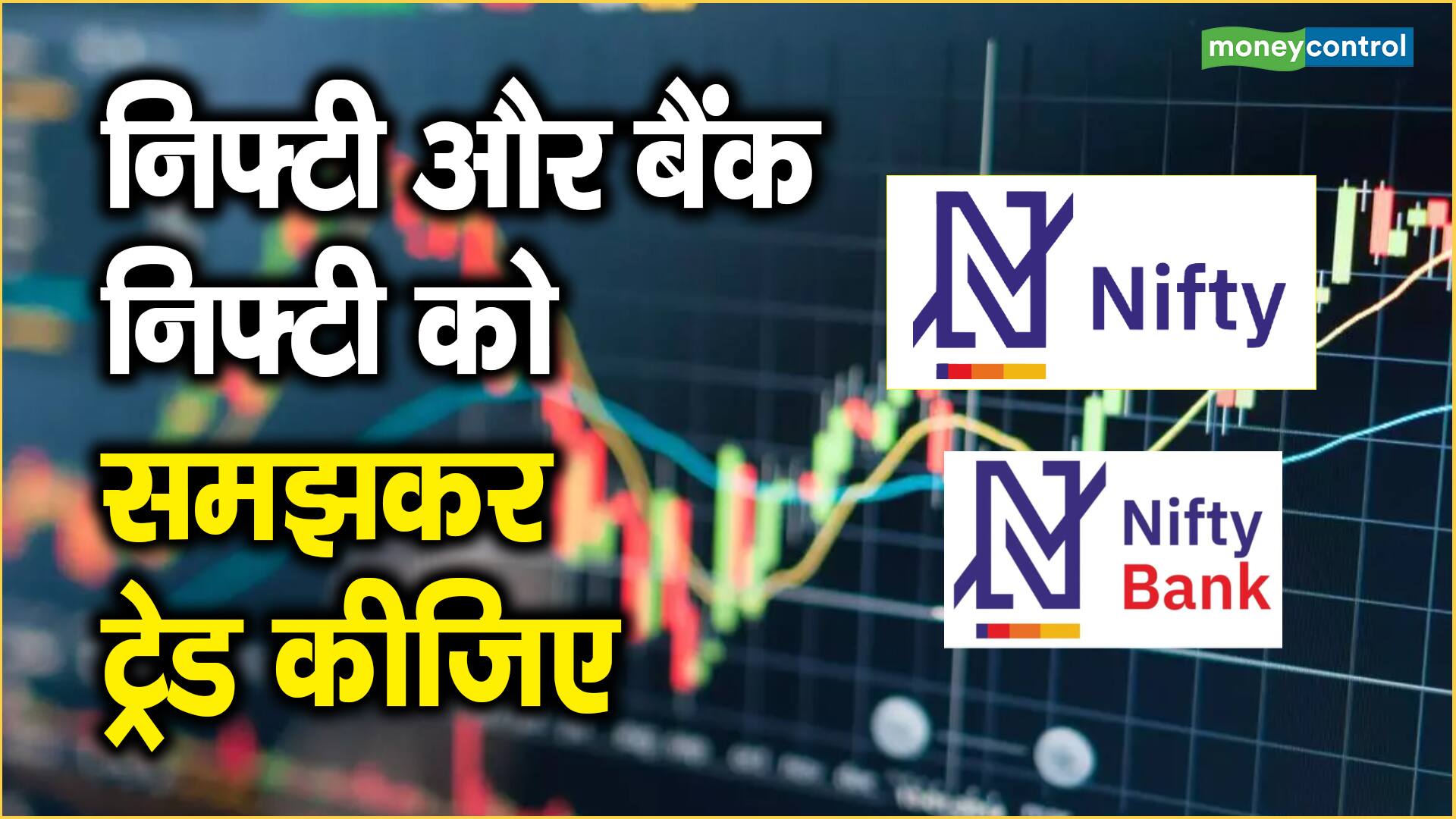 Nifty Strategy for Today: निफ्टी -बैंक निफ्टी में नुकसान से हैं बचना तो इन लेवल्स पर रखें नजर ...